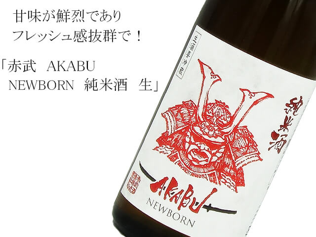 赤武 AKABU NEWBORN 純米酒 生 720ml