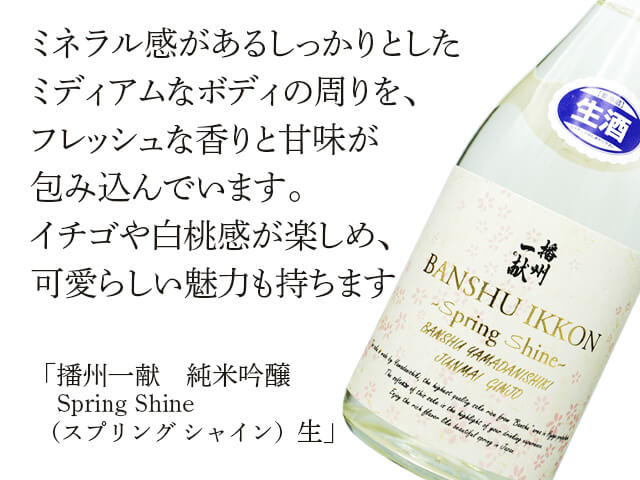 播州一献（ばんしゅういっこん） 純米吟醸 Spring Shine（スプリング シャイン）生 1800ml
