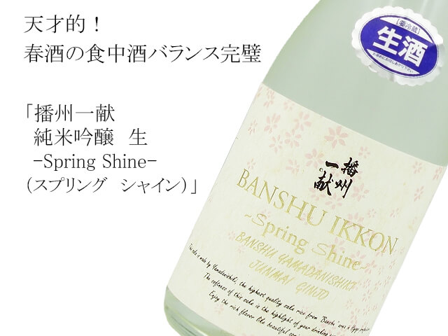 播州一献 純米吟醸 生 -Spring Shine-（スプリング シャイン） 1800ml