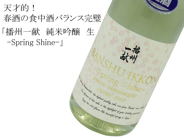播州一献 純米吟醸 生 -Spring Shine-（スプリング シャイン） 720ml