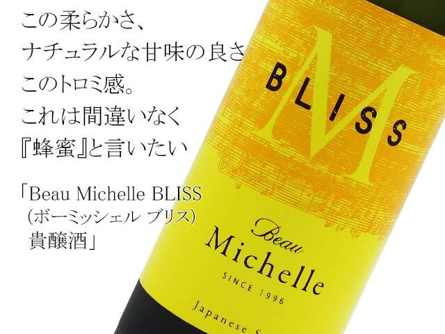 Beau Michelle BLISS（ボーミッシェル ブリス） 貴醸酒 500ml