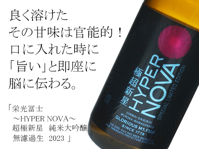 栄光富士（えいこうふじ） ～HYPER NOVA～ 超極新星 純米大吟醸 無濾過生 2023 1800ml