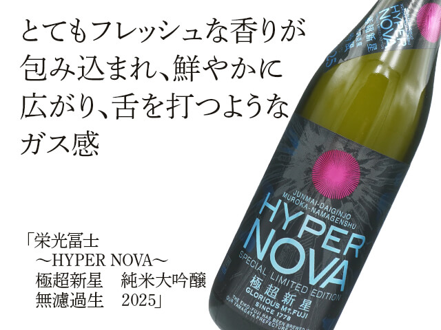 栄光富士（えいこうふじ） ～HYPER NOVA～ 極超新星 純米大吟醸 無濾過生 2025 1800ml