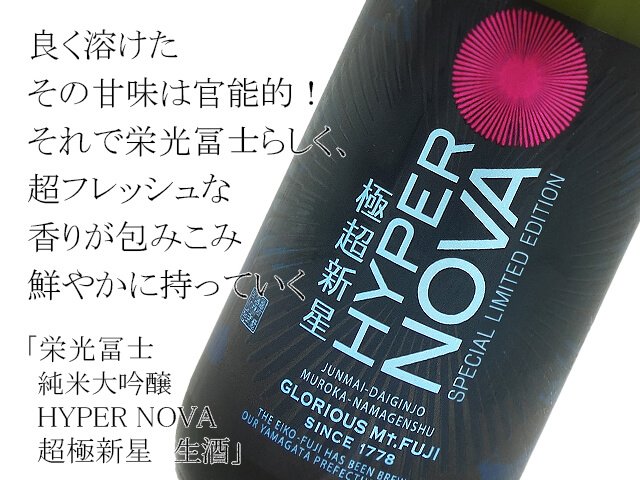 栄光冨士（えいこうふじ） 純米大吟醸 HYPER NOVA 超極新星 生酒 720ml