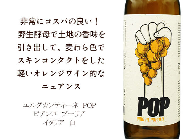 エルダカンティーネ POP ビアンコ プーリア 750ml【自然派 エルダカンティーネ POP ビアンコ プーリア 750ml【自然派