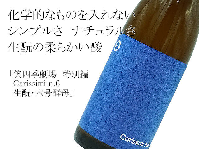 笑四季（えみしき）劇場 特別編 Carissimi n.6 生もと・六号酵母 720ml