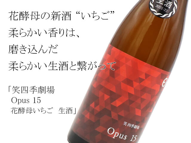 笑四季劇場 Opus 15 花酵母いちご 生酒 720ml