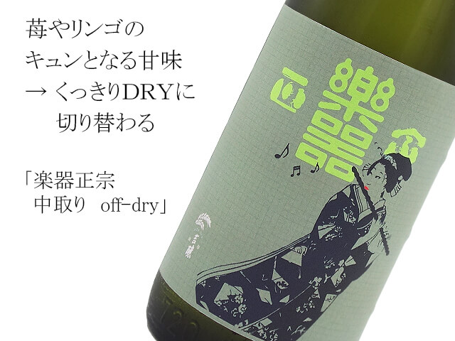 楽器正宗 中取り off-dry 720ml