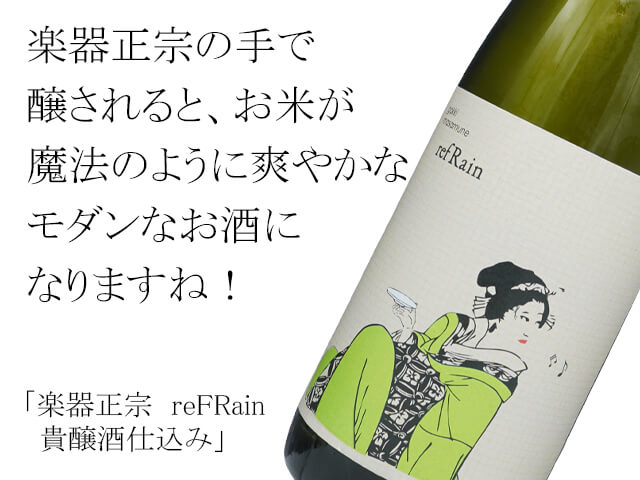 楽器正宗（がっきまさむね） reFRain 貴醸酒仕込み 720ml