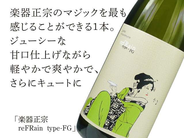 楽器正宗（がっきまさむね）reFRain type-FG 720ml