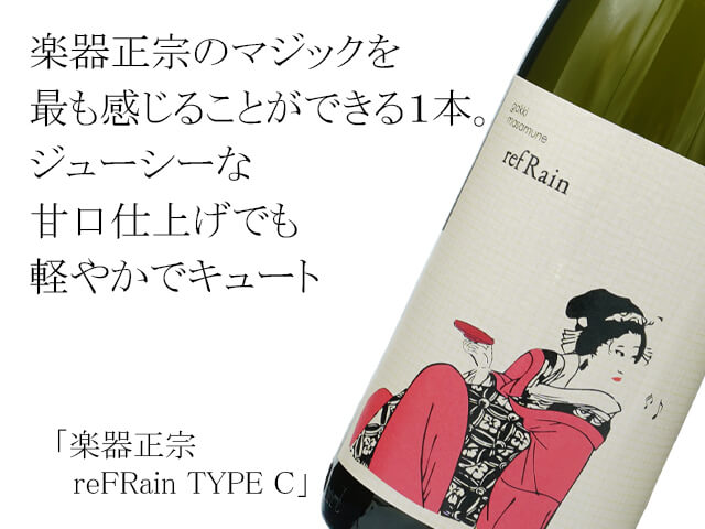 楽器正宗（がっきまさむね） reFRain TYPE C 720ml