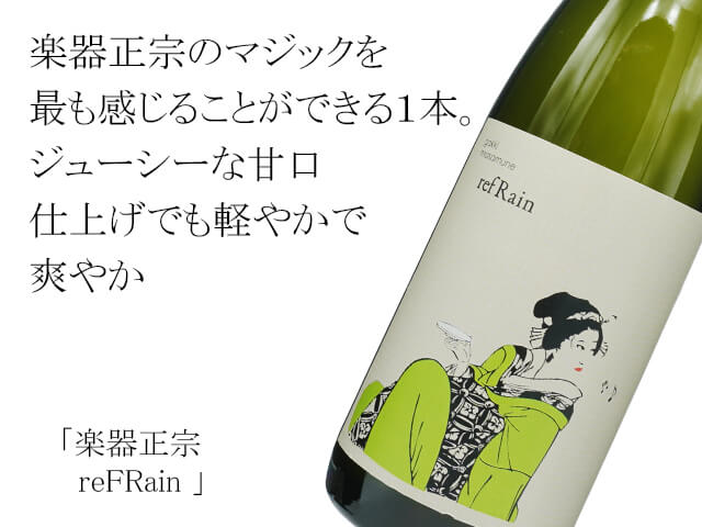 楽器正宗（がっきまさむね） reFRain 720ml