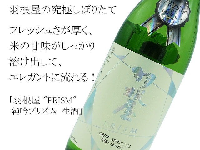羽根屋（はねや） "PRISM" 純吟プリズム 究極のしぼりたて 生酒 720ml