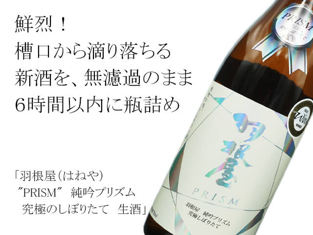 羽根屋（はねや） "PRISM" 純吟プリズム 究極のしぼりたて 生酒 720ml