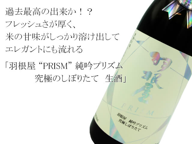羽根屋 "PRISM" 純吟プリズム 究極のしぼりたて 生酒 720ml 酒泉洞堀一