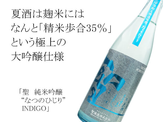 聖（ひじり） 純米吟醸 ”なつのひじり” INDIGO 720ml
