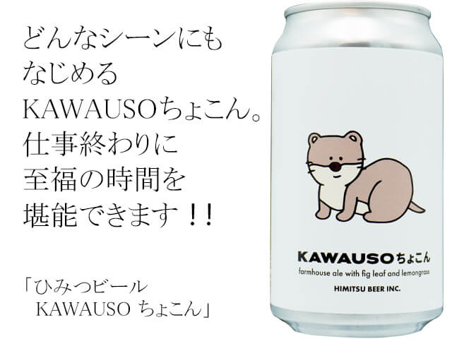 ひみつビール KAWAUSO ちょこん 350ml