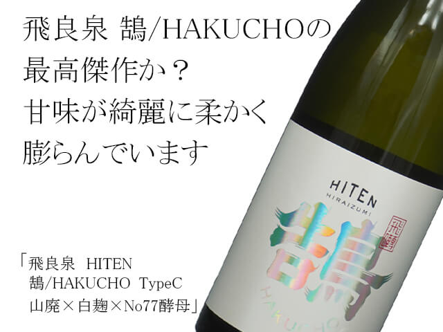 飛良泉（ひらいずみ）HITEN 鵠/HAKUCHO TypeC 山廃×白麹×No77酵母 720ml