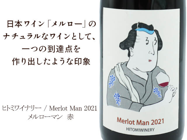 ヒトミワイナリー / Merlot Man 2021 メルローマン 750ml 【 自然派ワイン 日本 滋賀 赤