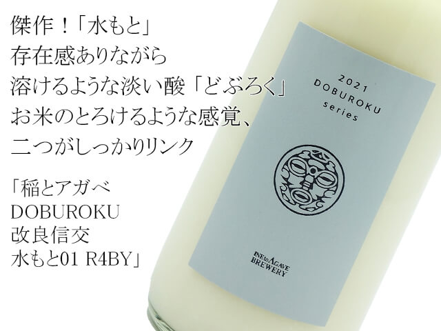 稲とアガべ DOBUROKU 改良信交 水もと 01 R4BY 720ml