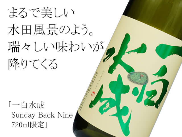 一白水成（いっぱくすいせい） Sunday Back Nine 720ml限定