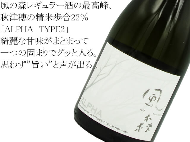 風の森 ALPHA TYPE2 この上なき華 秋津穂22％精米 720ml