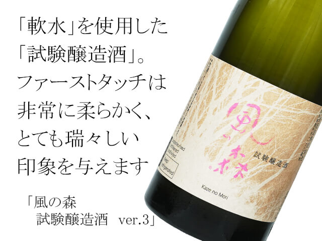 風の森（かぜのもり） 試験醸造酒 ver.3 720ml