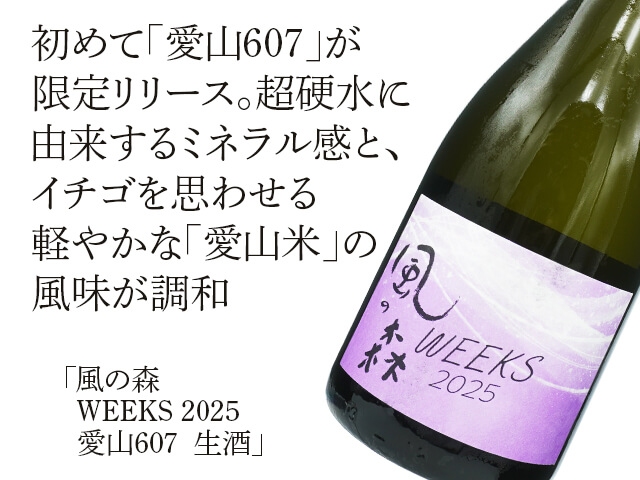 風の森（かぜのもり） WEEKS 愛山607 生酒 720ml