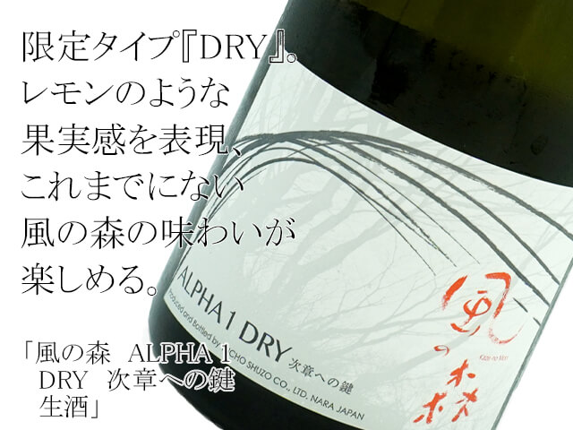 風の森（かぜのもり） ALPHA 1 DRY 次章への鍵 生酒 720ml
