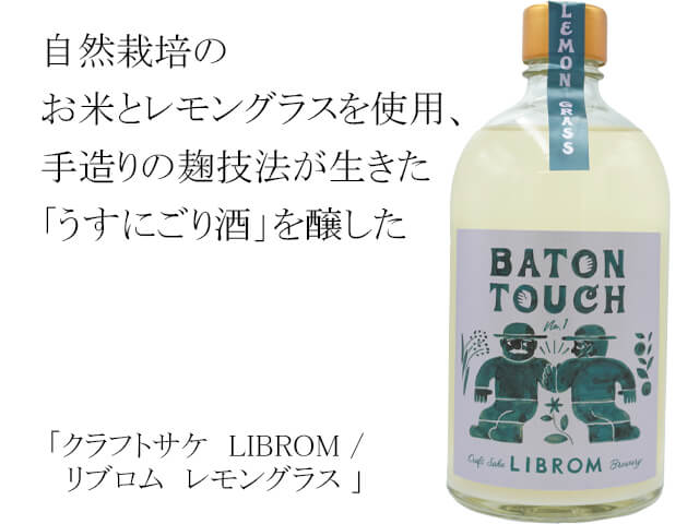クラフトサケ LIBROM / リブロム レモングラス 500ml
