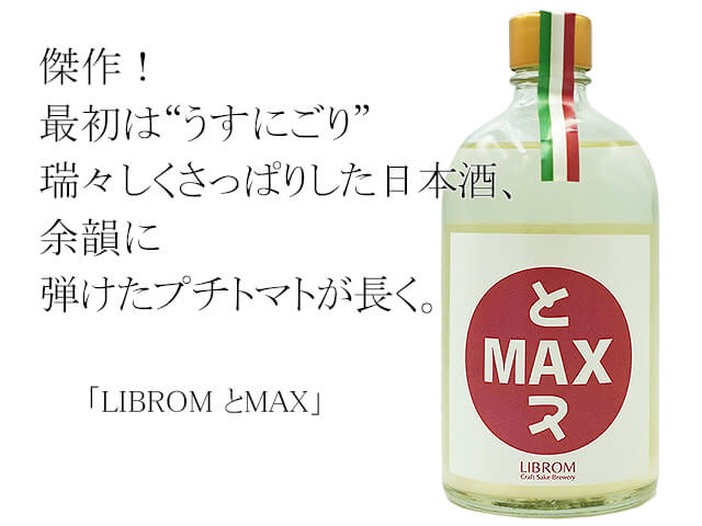LIBROM とMAX 500ml