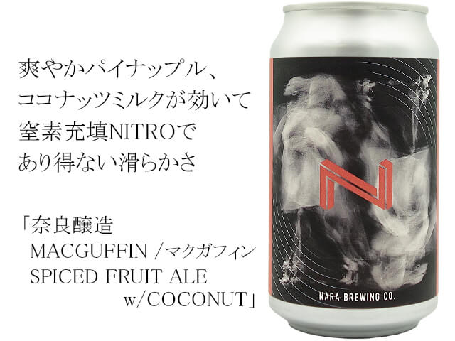 奈良醸造 MACGUFFIN /マクガフィン SPICED FRUIT ALE w/COCONUT 350ml