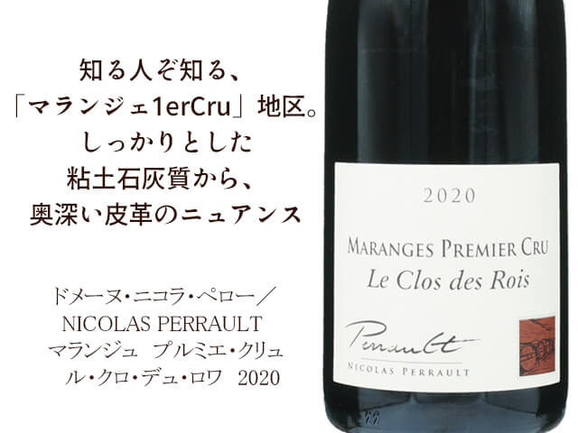 NICOLAS PERRAULT ドメーヌ・ニコラ・ペロー / マランジュ プルミエ・クリュ ル・クロ・デュ・ロワ 2020 750ml【自然 ...