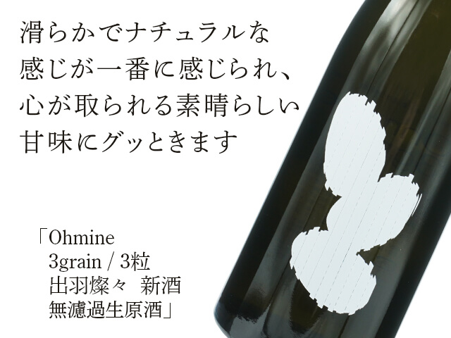 Ohmine 3grain /3粒 出羽燦々 新酒 無濾過生原酒 720ml