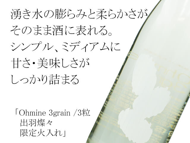 Ohmine 3grain /3粒 出羽燦々 限定火入れ 720ml