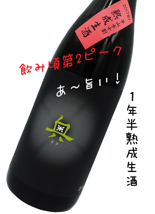 夢山水十割 奥 純米吟醸 2017BY 熟成生酒 720ml