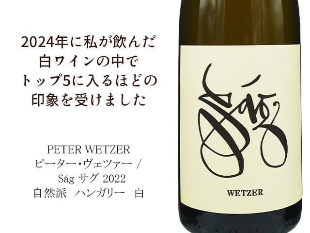 PETER WETZERピーター・ヴェツァー / Ság サグ 2022 750ml【自然派 ハンガリー 白】
