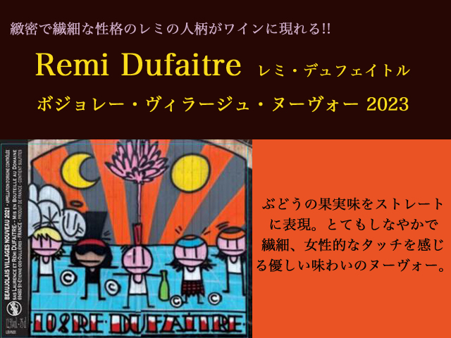 【予約開始 11/16解禁！】 Remi Dufaitre レミ・デュフェイトル ボジョレー・ヴィラージュ・ヌーヴォー 2023 750ml