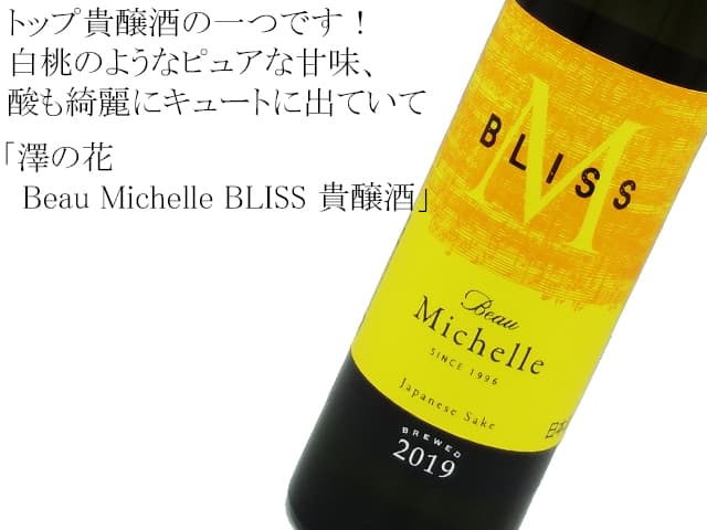 澤の花 Beau Michelle BLISS（ボーミッシェル ブリス） 貴醸酒 500ml