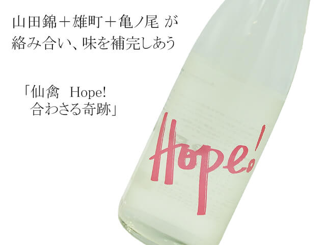 仙禽 Hope! 合わさる奇跡 720ml