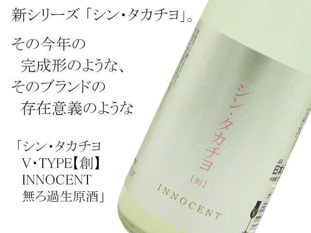 シン・タカチヨ V・TYPE【創】INNOCENT 無ろ過生原酒 720ml