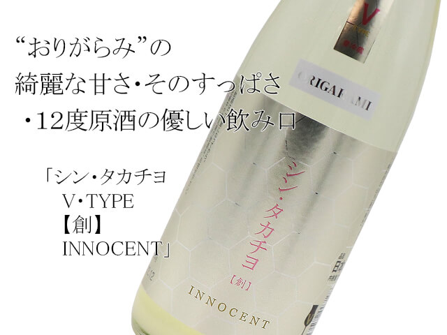 シン・タカチヨ V・TYPE【創】INNOCENT おりがらみ 無ろ過生原酒 720ml