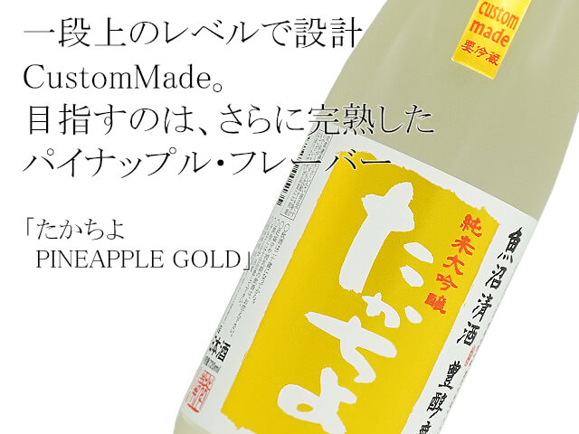 たかちよCUSTOMMADE 純米大吟醸 PINEAPPLE GOLD 無ろ過生 720ml
