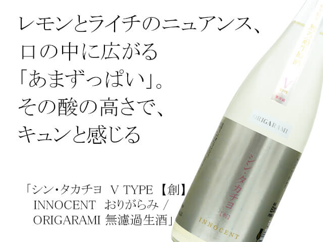 シン・タカチヨ V TYPE 【創】 INNOCENT おりがらみ / ORIGARAMI 無濾過生酒 720ml