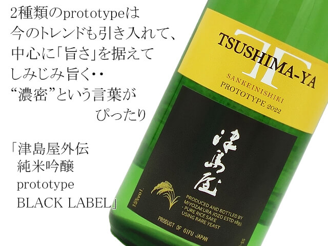 津島屋外伝 純米吟醸 prototype BLACK LABEL 720ml